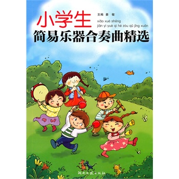 小学生简易乐器合奏曲精选