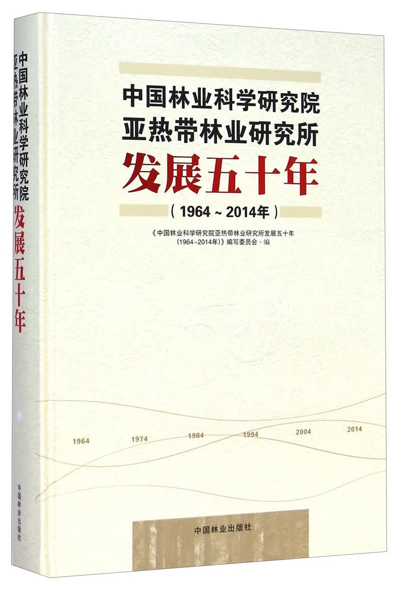 中国林业科学研究院亚热带林业研究所发展五十年（1964-2014）