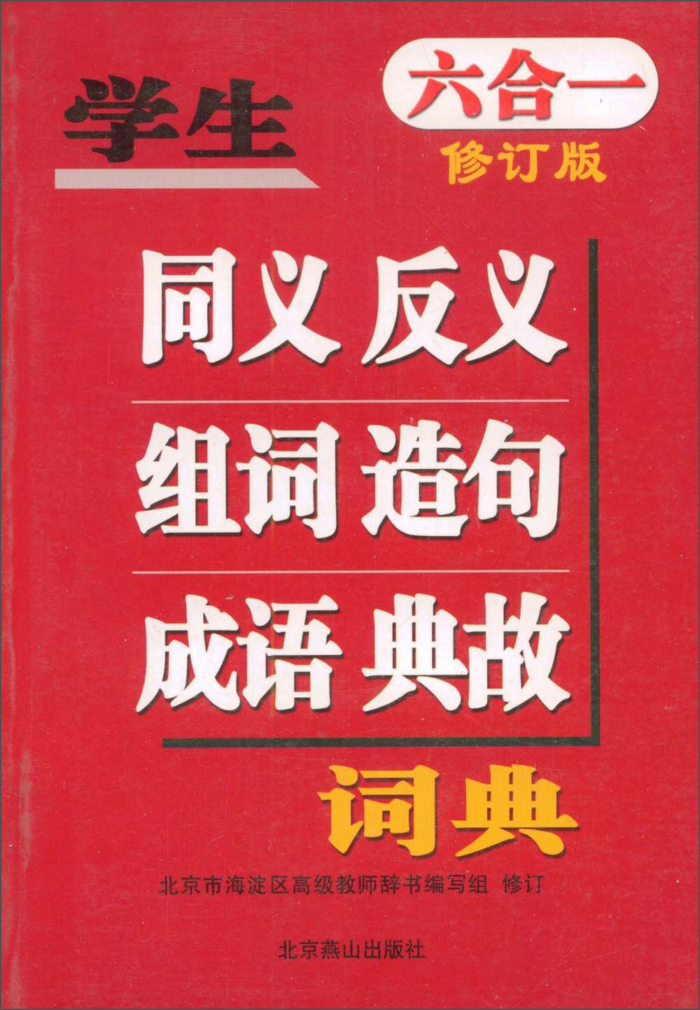 学生实用六合一词典（修订版）