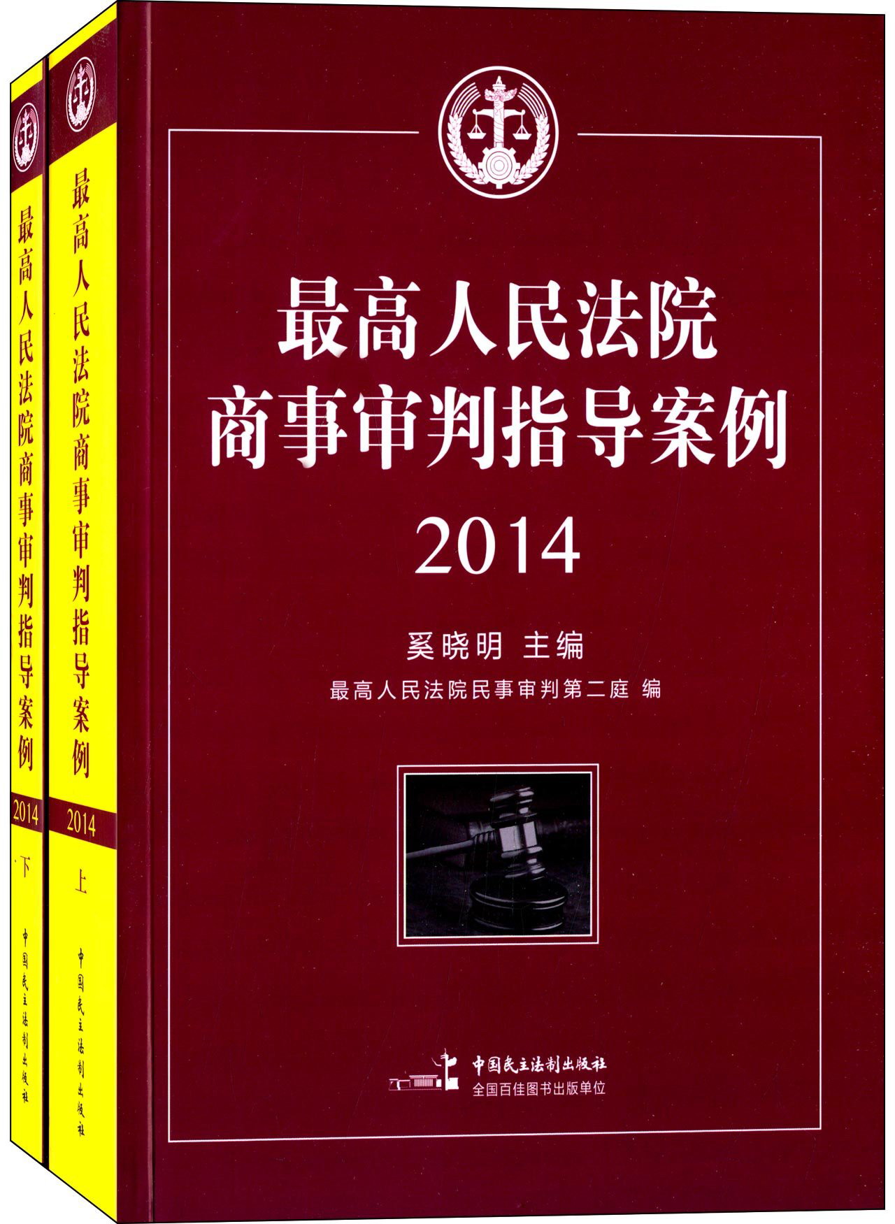 最高人民法院商事审判指导案例2014（套装上下册）