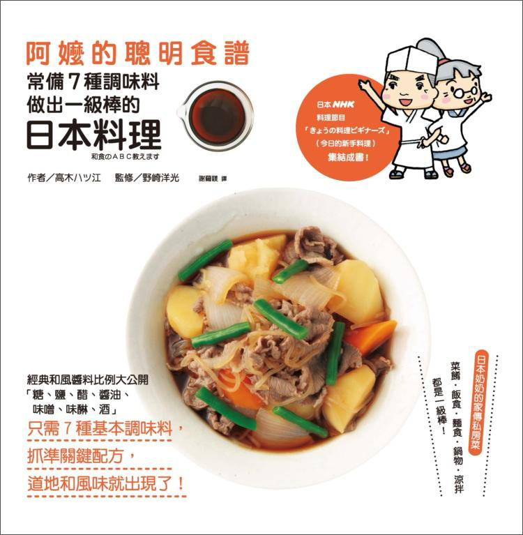 阿嬤的聰明食譜：常備7種調味料，做出一級棒的日本料