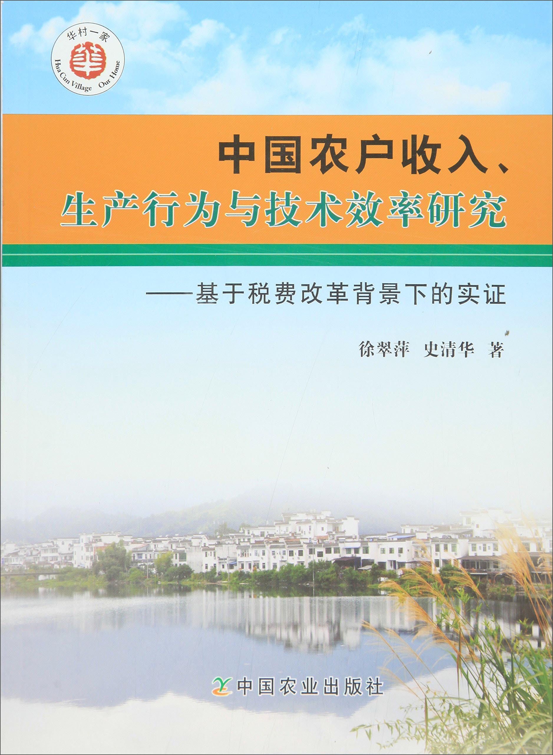 中国农户收入、生产行为与技术效率研究 基于税费改革背景下的实证
