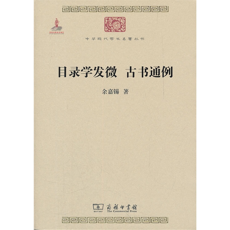 目录学发微 古书通例(中华现代学术名著2)