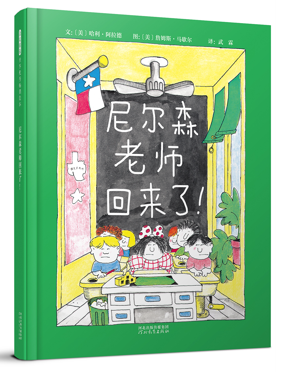 尼尔森老师回来了 有趣的尼尔森老师，让孩子爱上学 上学系列绘本 3-6岁（启发出品）