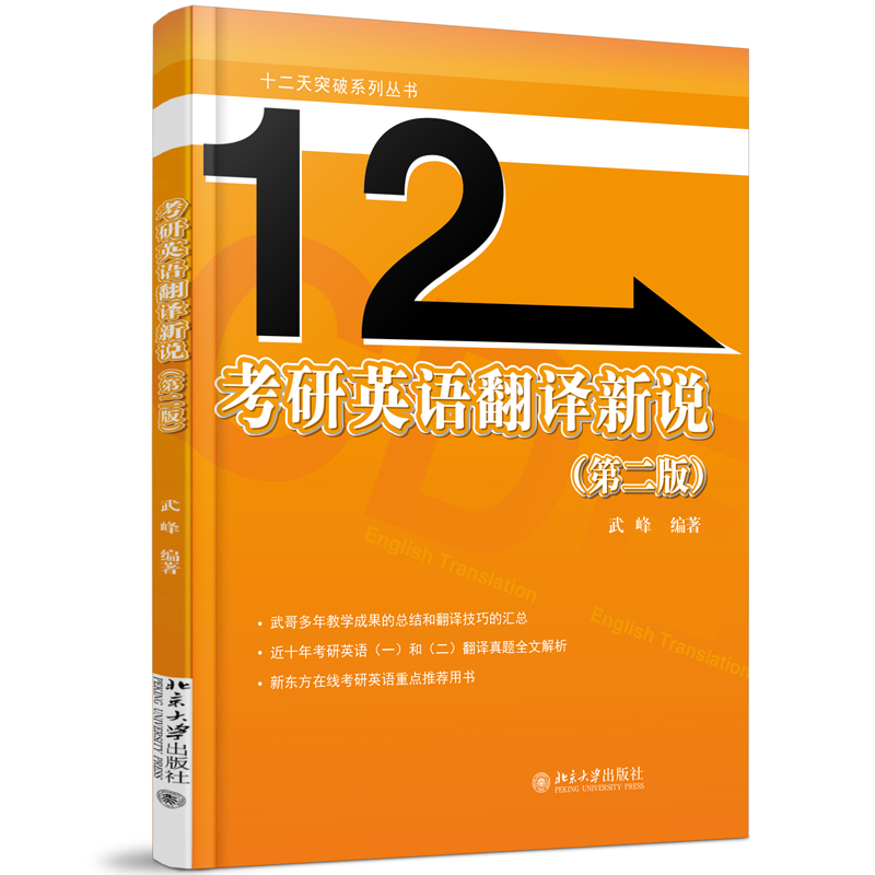 考研英语翻译新说(第2版)/十二天突破系列丛书