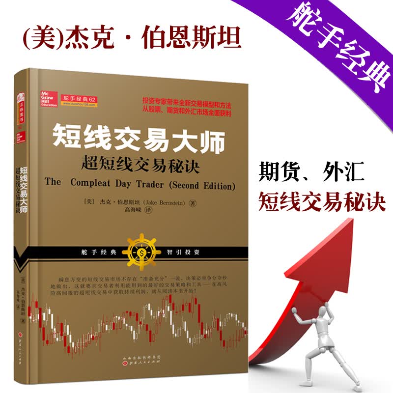 短线交易大师超短线交易秘诀 美国期货外汇交易大师杰克伯恩斯坦日内指标跳空交易建仓风险收益利润