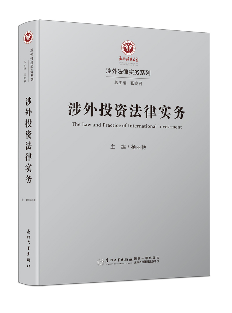 涉外投资法律实务/涉外法律实务系列