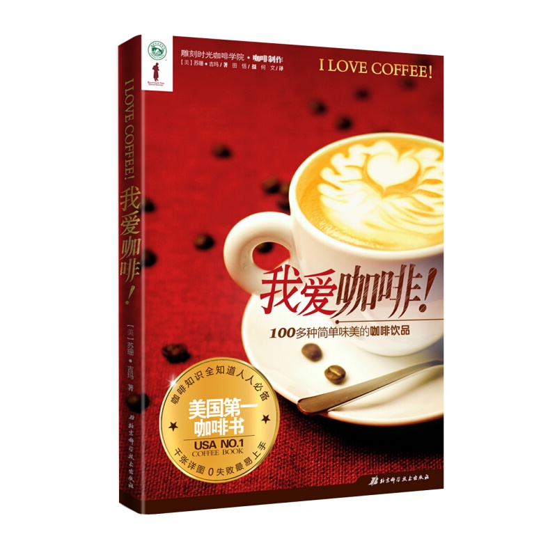 我爱咖啡！ 咖啡知识新手入门 苏珊·吉玛著