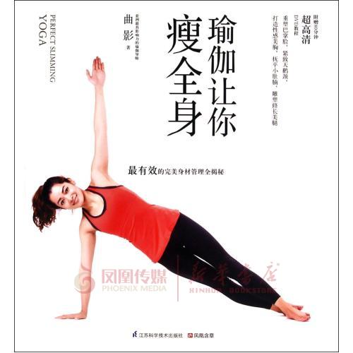 瑜伽让你瘦全身(含光盘) 健身 保健书籍 自学瑜伽 入门基础 女性书籍 减压 修身养性 书籍