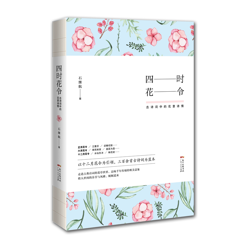 四时花令：古诗词中的花意诗情