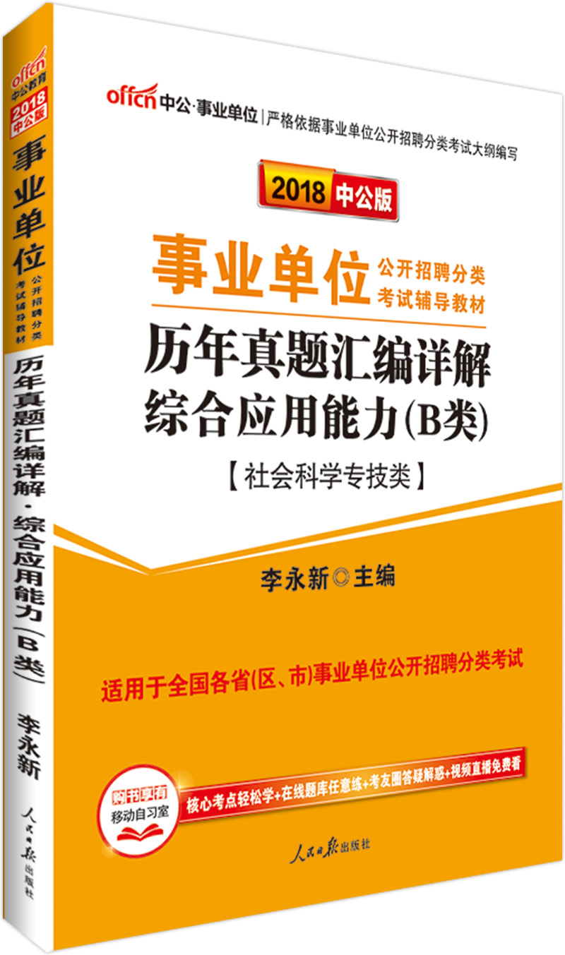 中公教育2018事业单位招聘分类教材：历年真题汇编详解综合应用能力（B类）（社会科学专技类）
