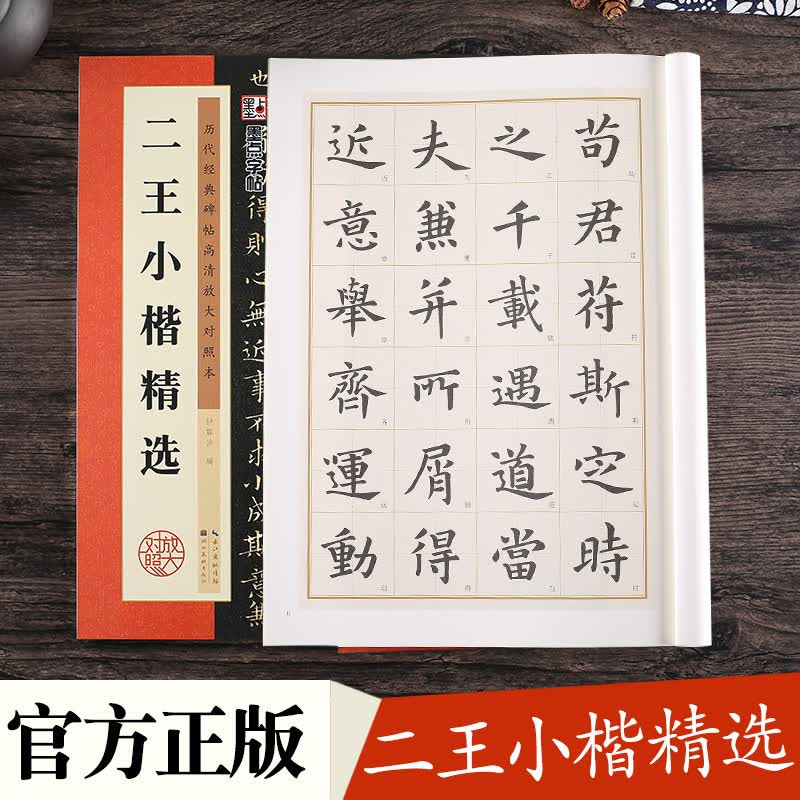 二王小楷精选王羲之乐毅论黄庭经王献之洛神赋 三行小楷字帖历代小楷精选高清放大对照本毛笔书法临摹写范本