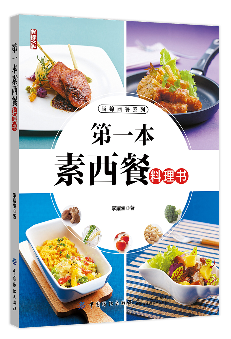 第一本素西餐料理书 中国纺织 9787518041510 李耀堂