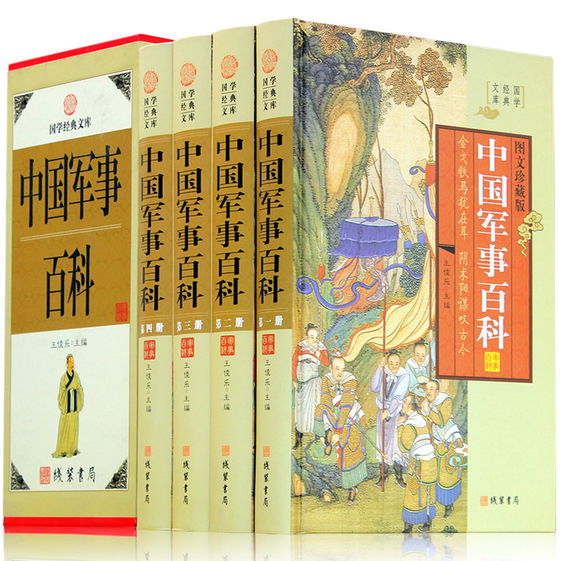 中国军事百科 图文珍藏版 中国军事百科全书青少年成人版 全套精装共4册