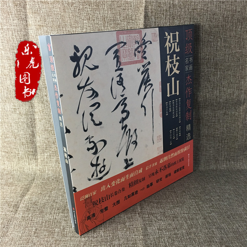 包邮 书画名家杰作复制精选：祝枝山 归田赋 滕王阁序 云江记 牡丹赋 楷书东坡游记