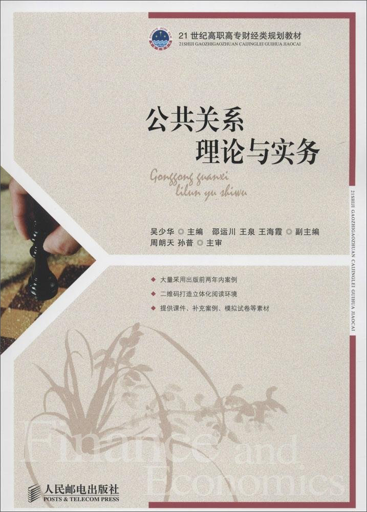 公共关系理论与实务