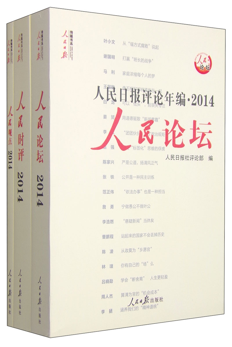 人民日报传媒书系：人民日报评论年编·2014（人民论坛+人民时评+人民观点 套装共3册 附光盘1张）