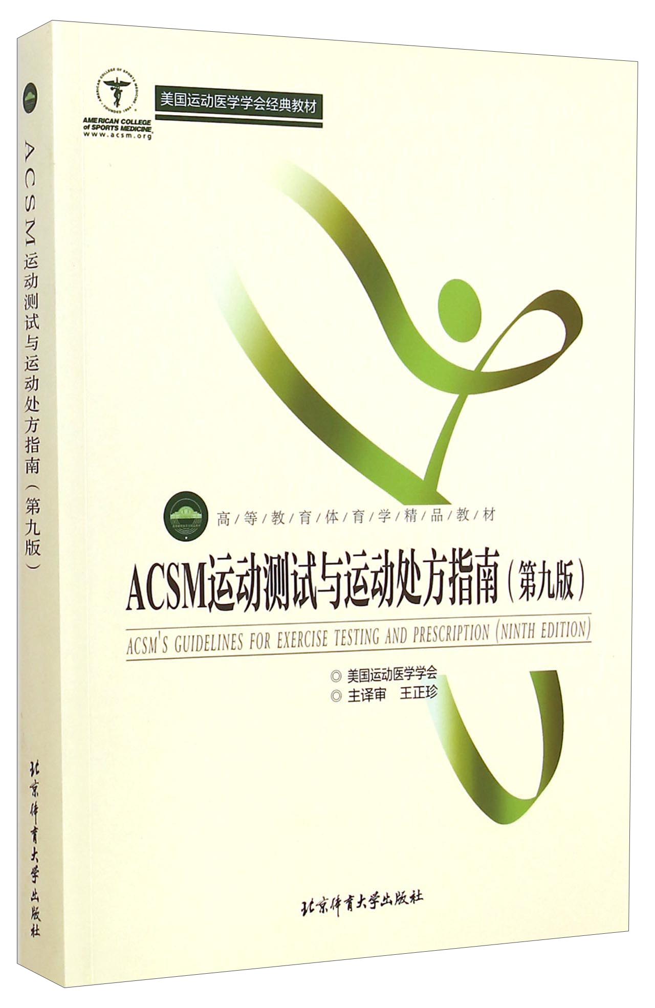 ACSM运动测试与运动处方指南（第九版）/高等教育体育学精品教材