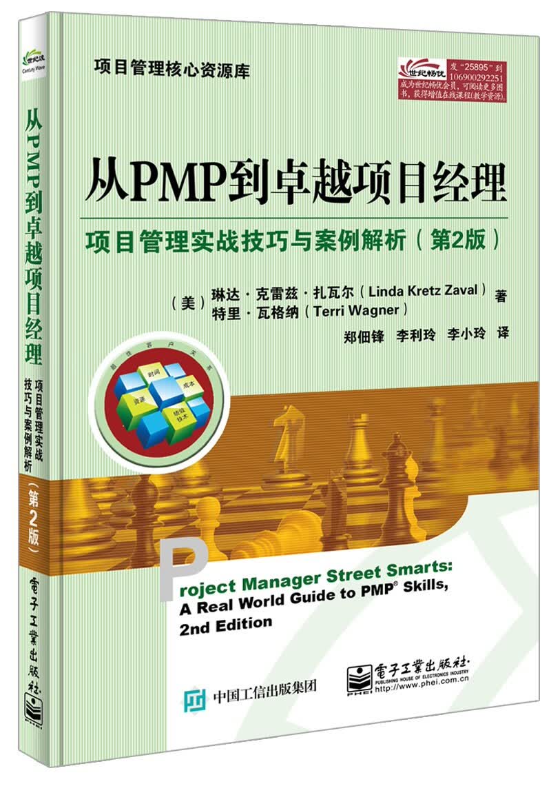 从PMP到卓越项目经理：项目管理实战技巧与案例解析（第2版）