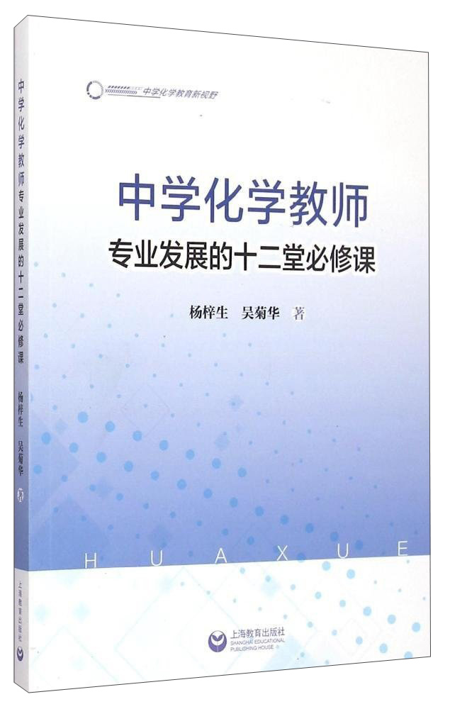 中学化学教师专业发展的十二堂必修课