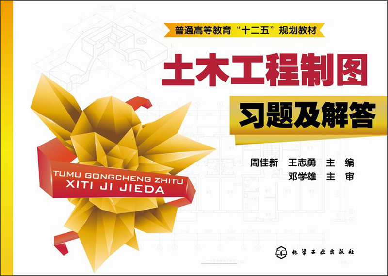 土木工程制图习题及解答/普通高等教育“十二五”规划教材