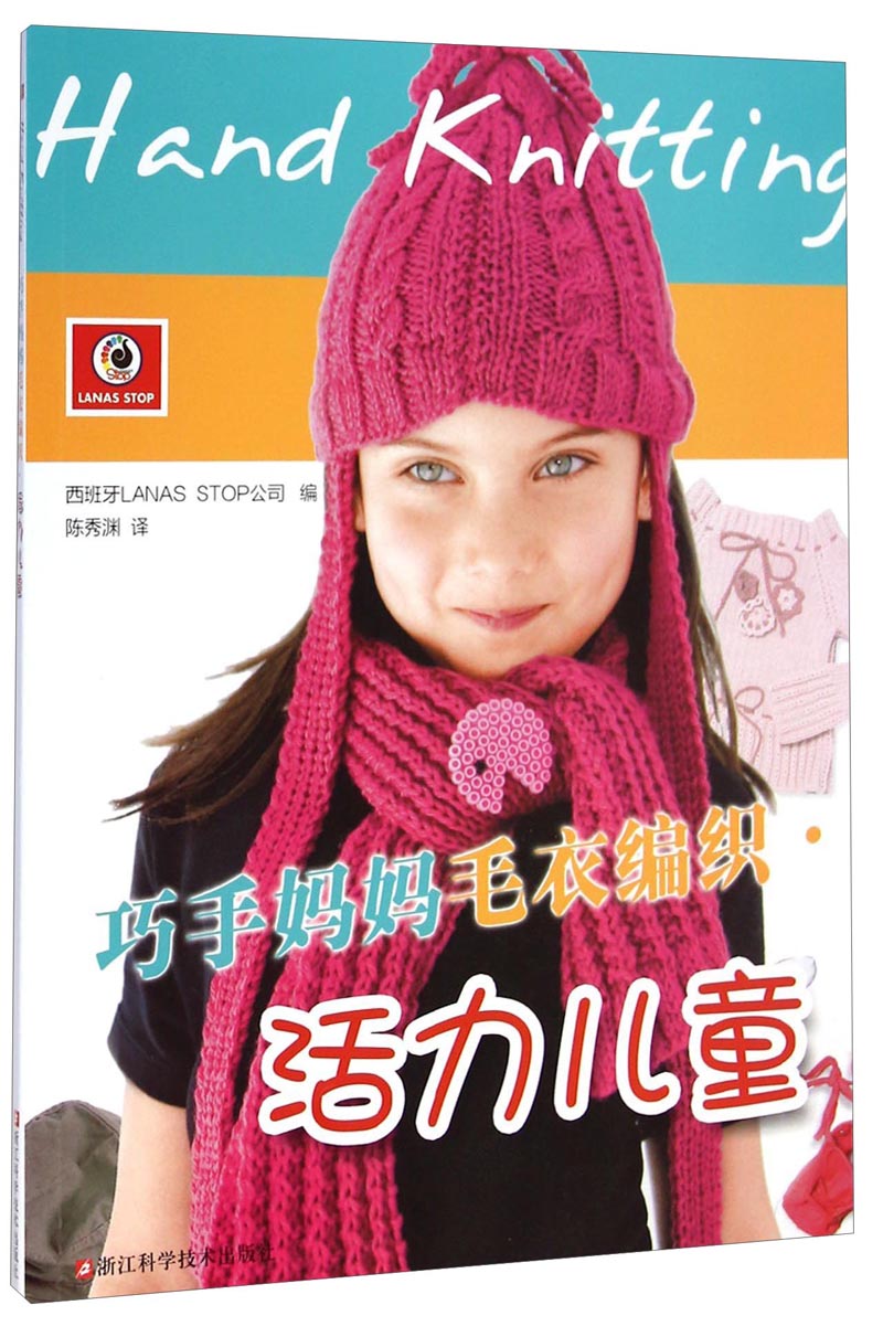 巧手妈妈毛衣编织：活力儿童