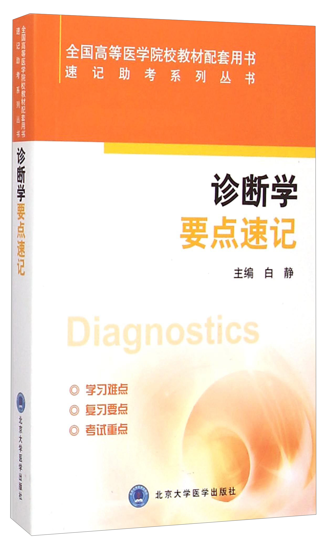诊断学要点速记/全国高等医学院校教材配套用书·速记助考系列丛书