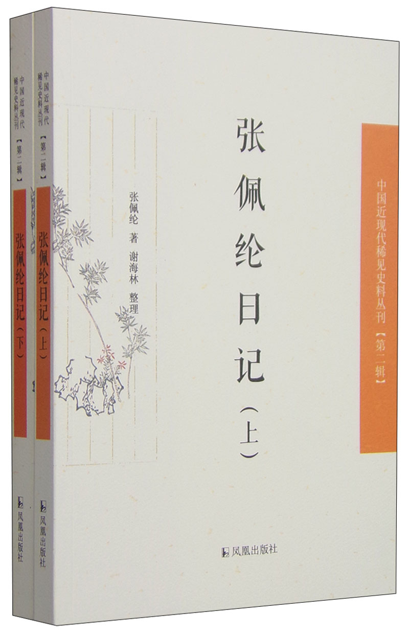 中国近现代稀见史料丛刊第二辑：张佩纶日记（套装上下册）