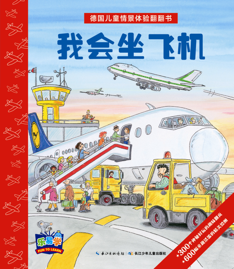乐易学·德国儿童情景体验翻翻书：我会坐飞机