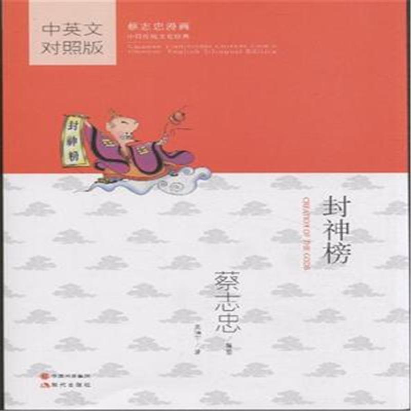 封神榜-中英文对照版