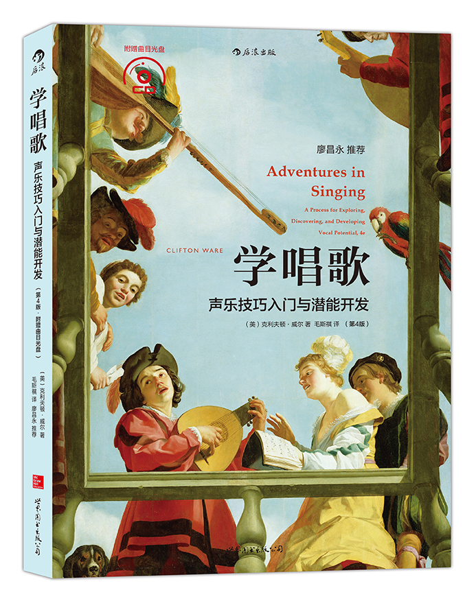 学唱歌：声乐技巧入门与潜能开发（第4版 附赠曲目光盘）