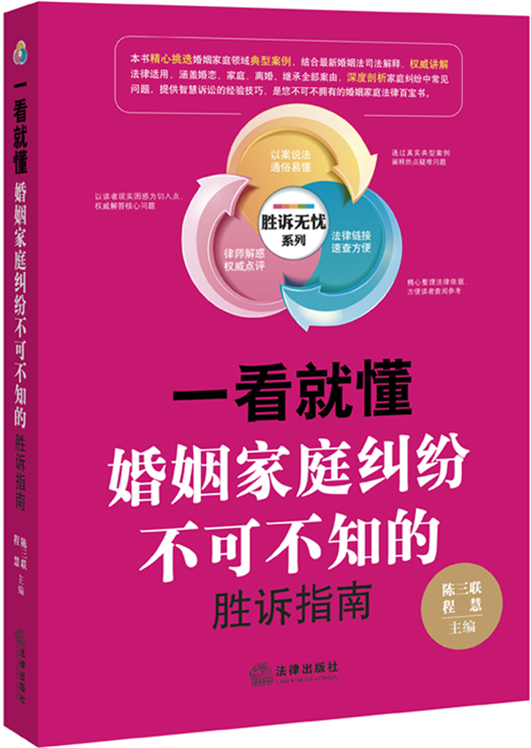 一看就懂 婚姻家庭纠纷不可不知的胜诉指南