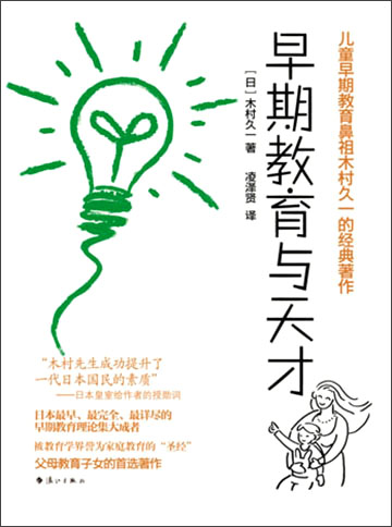 早期教育与天才