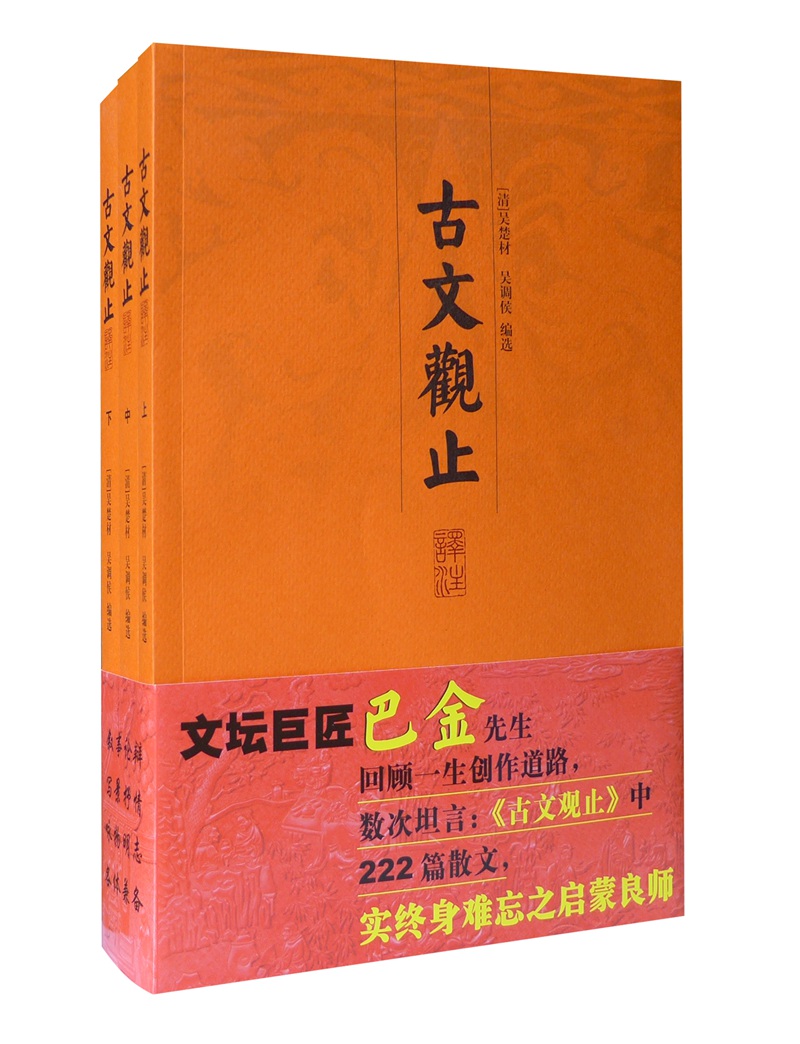 古文观止译注（套装上中下册）
