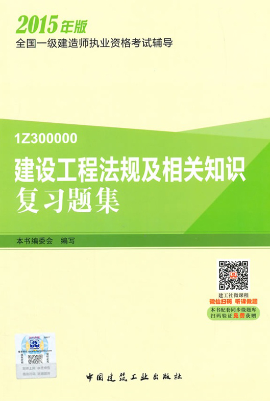 一级建造师2015年教材 一建复习题集 建设工程法规及相关知识复习题集
