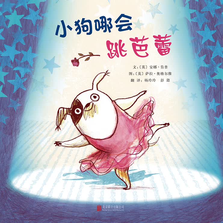 小狗哪会跳芭蕾 3-6岁（启发出品）