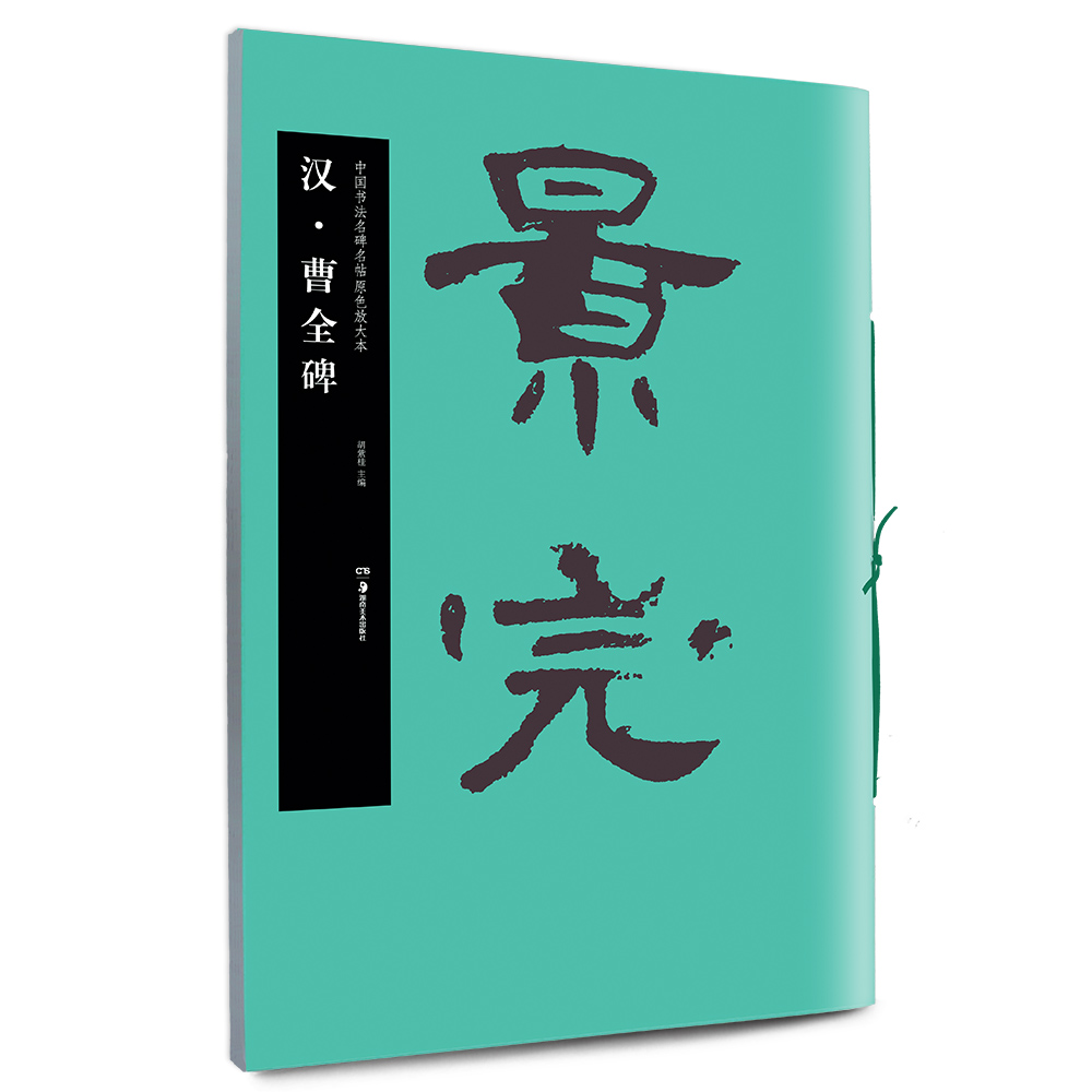 华夏万卷·中国书法名碑名帖原色放大本：汉·曹全碑
