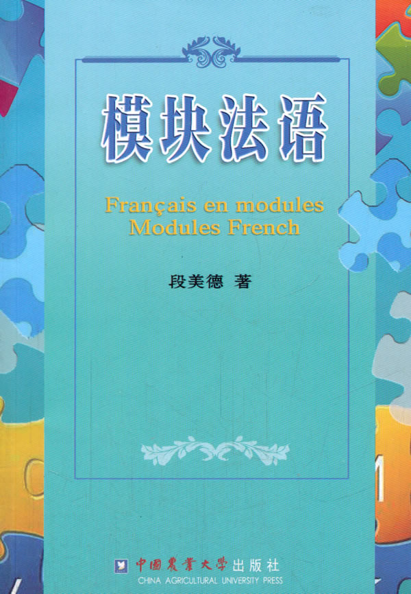 模块法语 大中专教材教辅 书籍