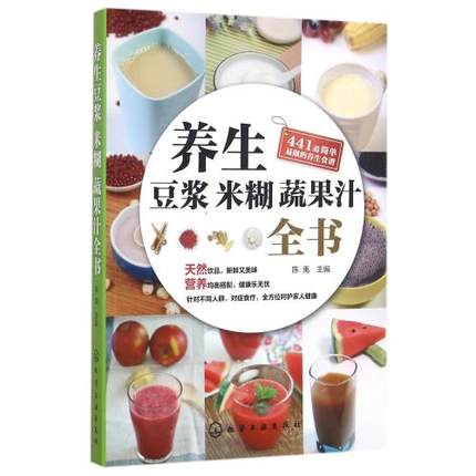 养生豆浆.米糊.蔬果汁全书