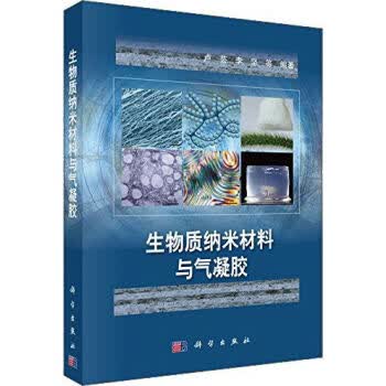 生物质纳米材料与气凝胶