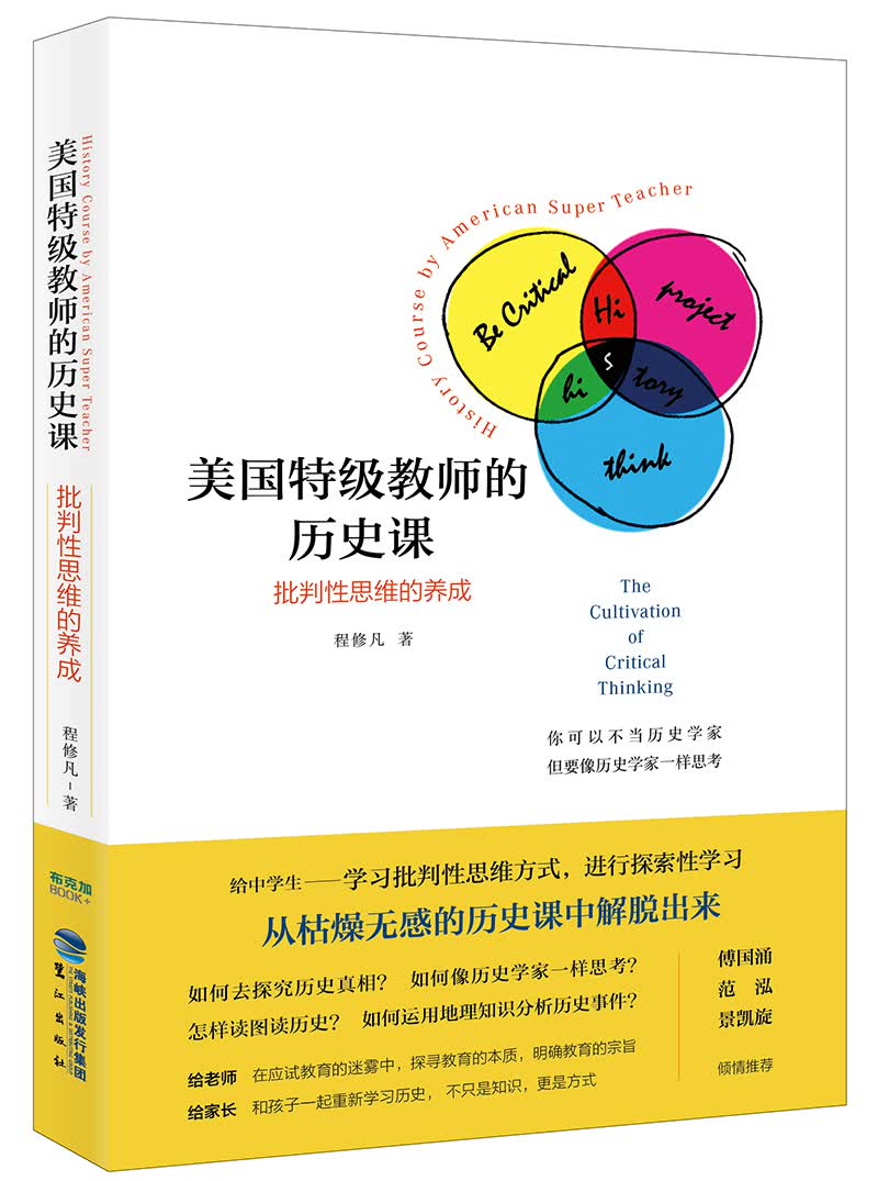 美国特级教师的历史课：批判性思维的养成