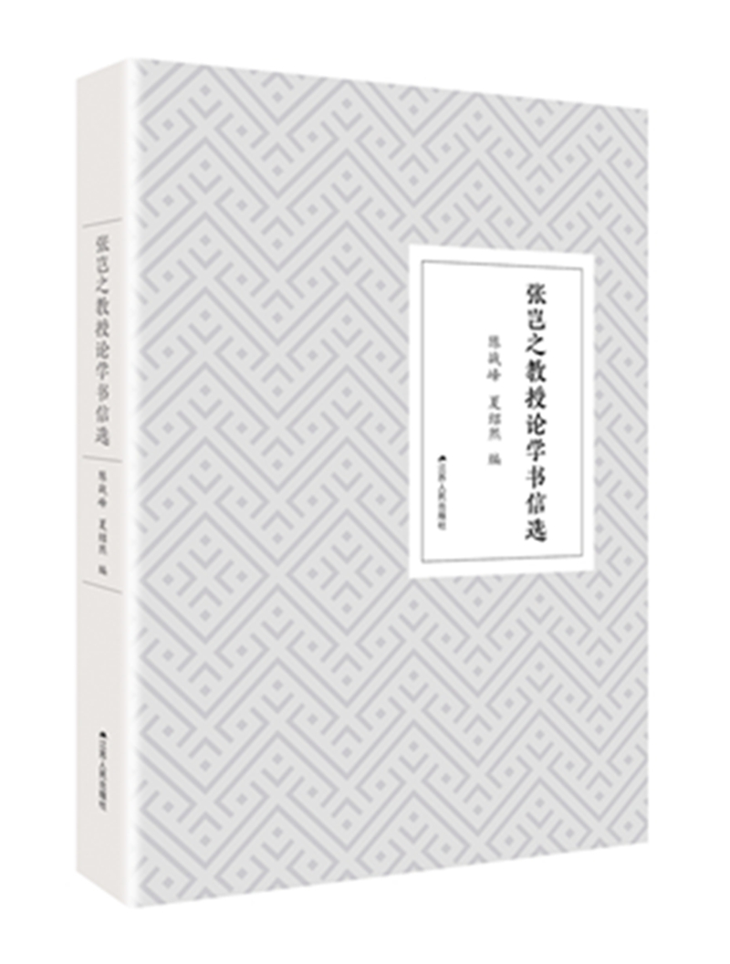 张岂之教授论学书信选