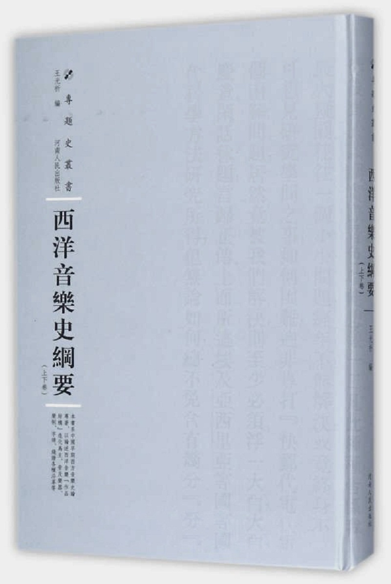 西洋音乐史纲要/专题史丛书