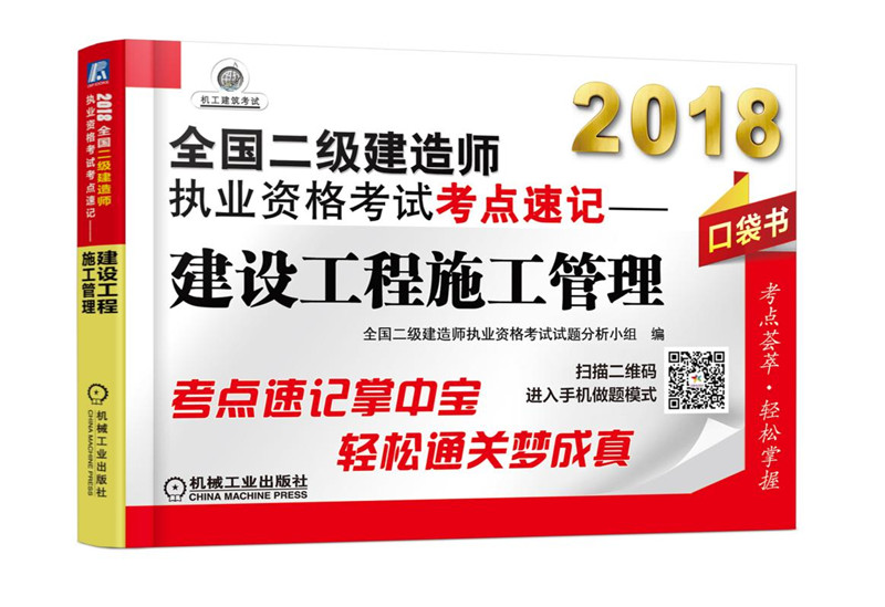 备考2019 2018全国二级建造师执业资格考试考点速记 建设工程施工管理（口袋书）