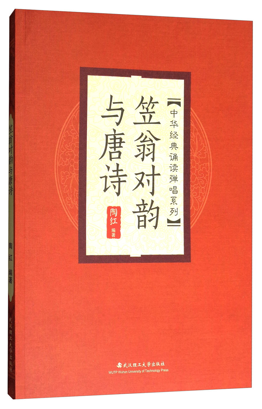 中华经典诵读弹唱系列：笠翁对韵与唐诗（附光盘）