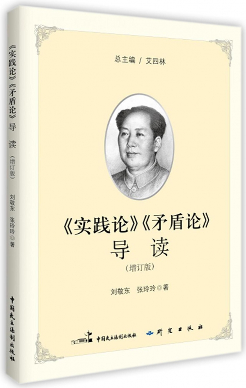 实践论矛盾论导读(增订版)