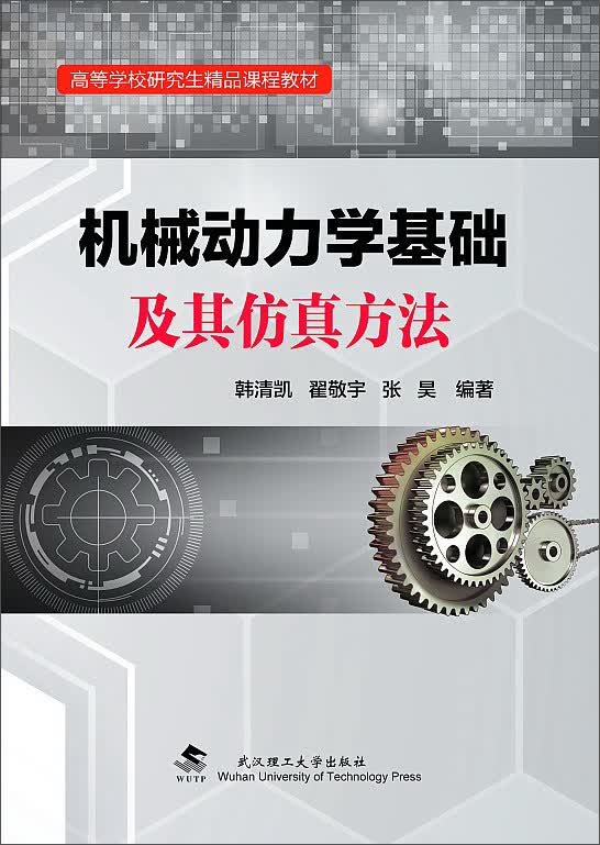 机械动力学基础及其仿真方法