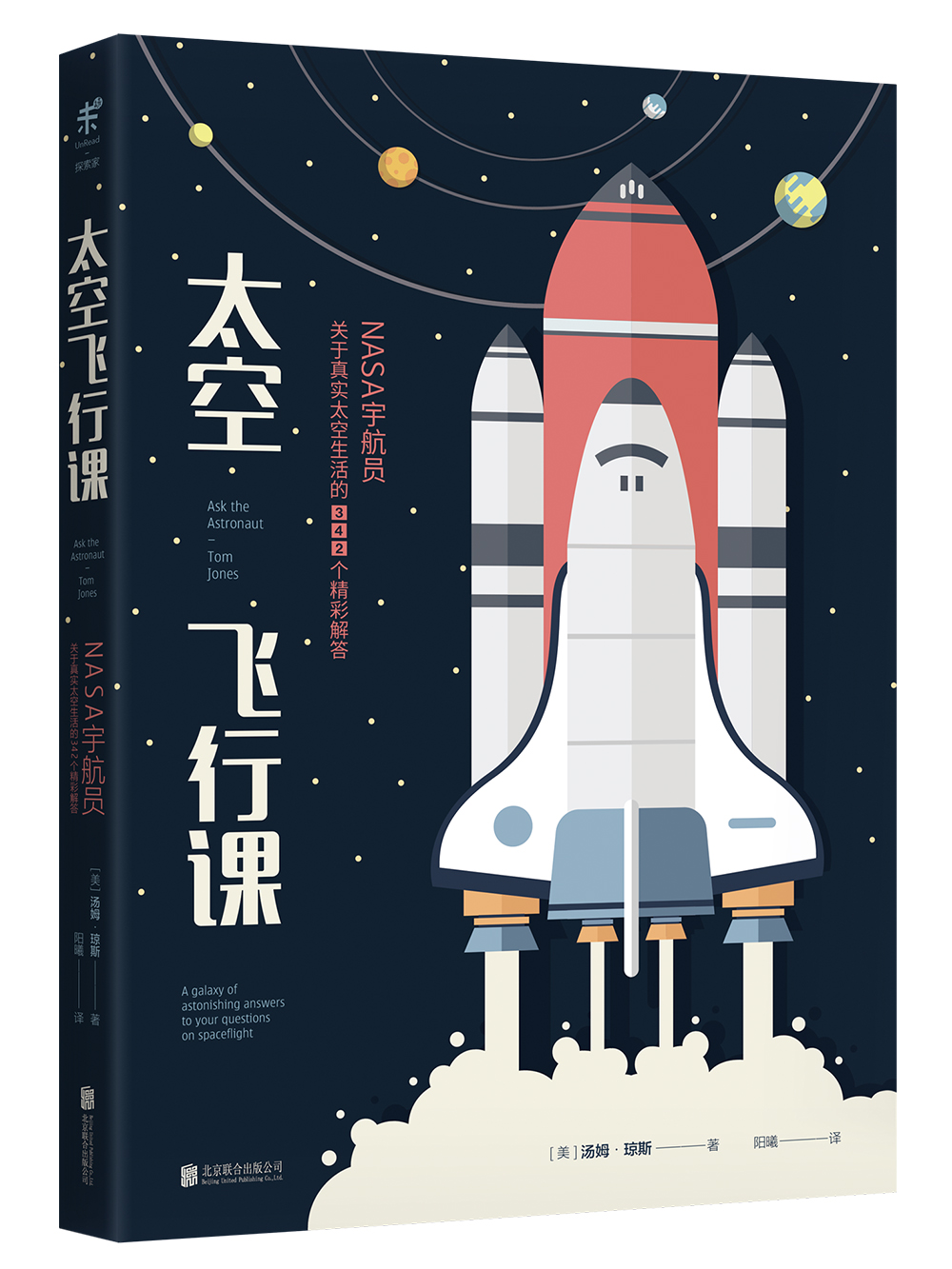 太空飞行课：NASA宇航员关于真实太空生活的342个精彩解答