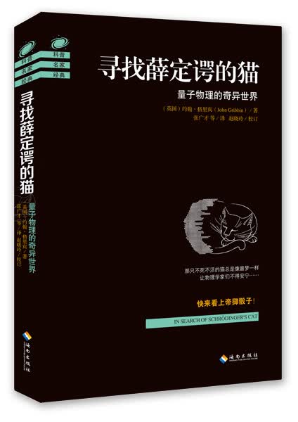 寻找薛定谔的猫 量子物理的奇异世界 科学又有趣的量子物理发展史 畅销书籍