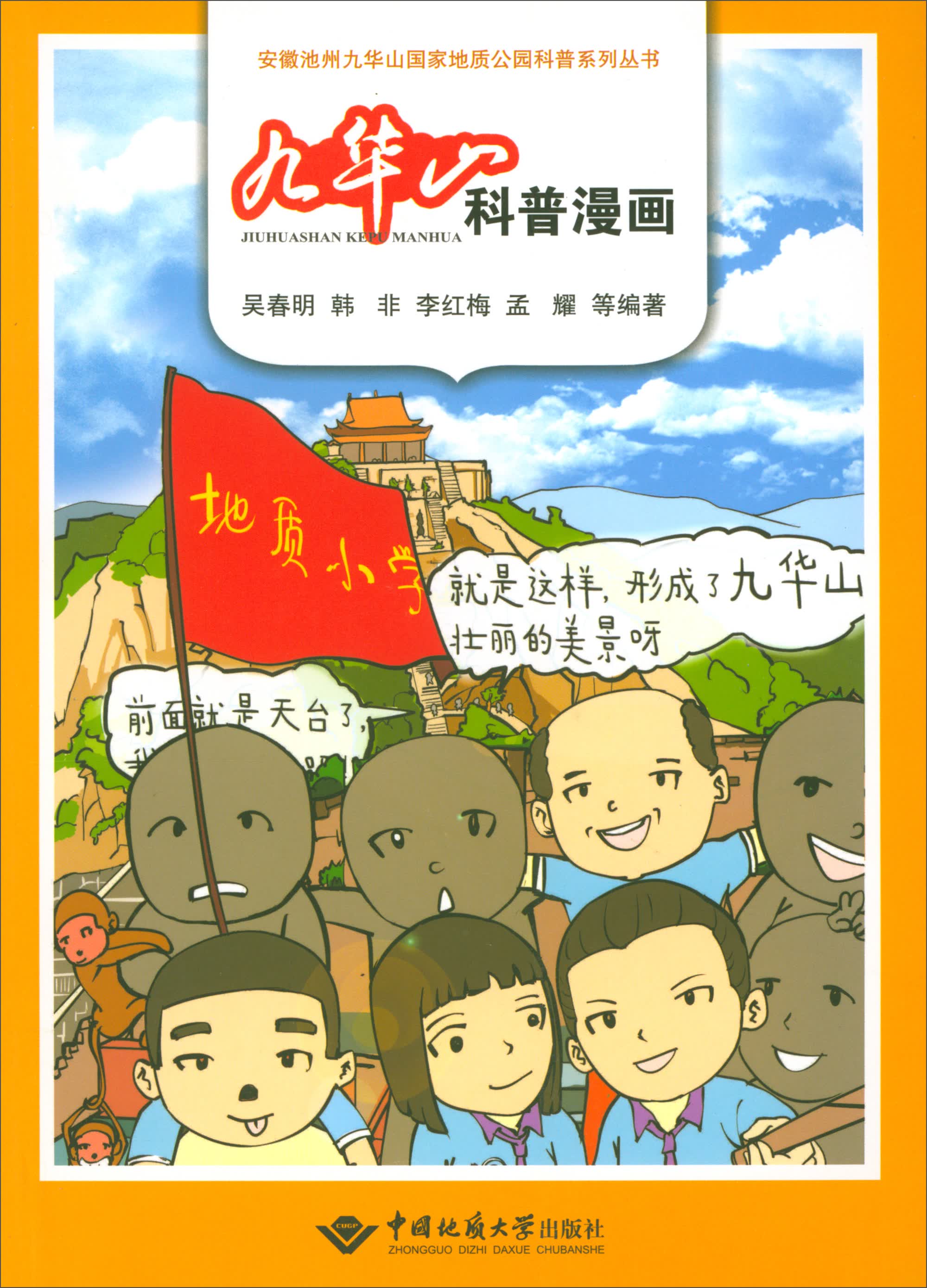 九华山科普漫画/安徽池州九华山国家地质公园科普系列丛书